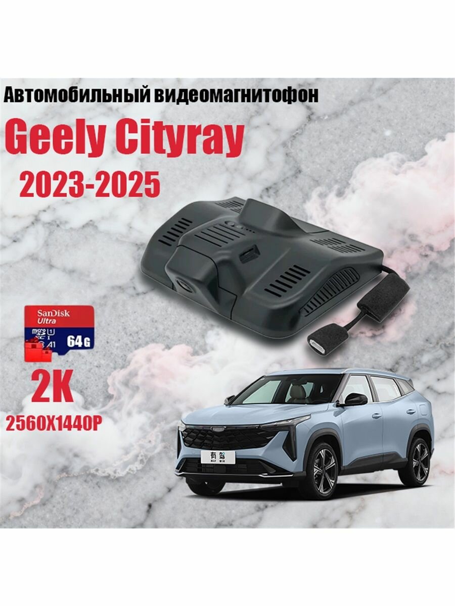 Видеорегистратор Geely Cityray 2K разрешением 2K UHD, 64 ГБ, Wi-Fi-ROMIKY