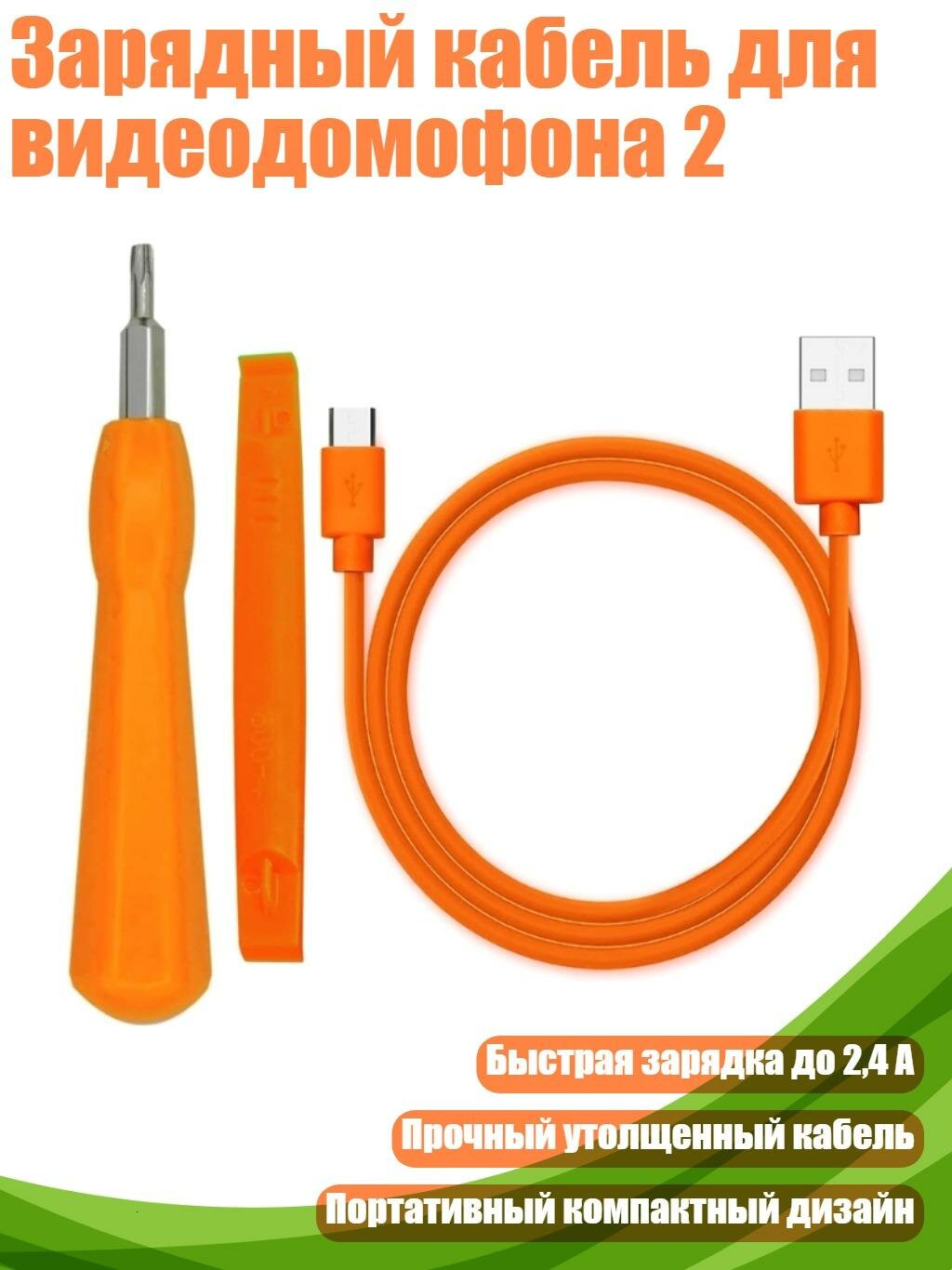 Зарядный кабель для видеодомофона 2