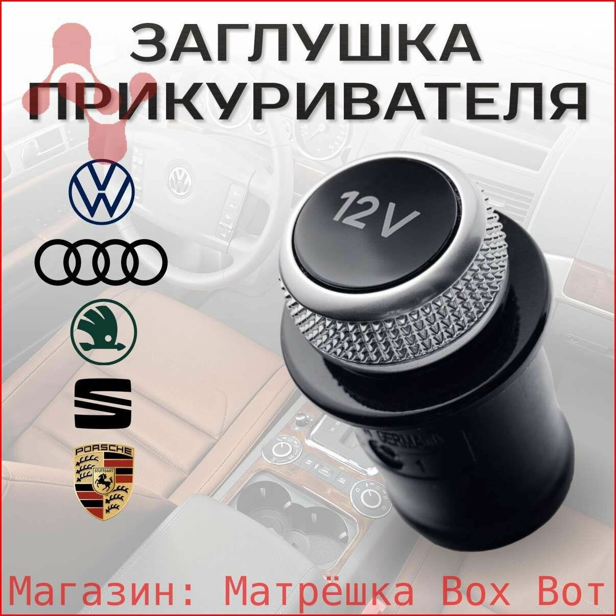 Декоративная заглушка прикуривателя для VAG (Audi, VW, Skoda, SEAT, Porsche) — оформление салона, 8WO919311/4L0919311