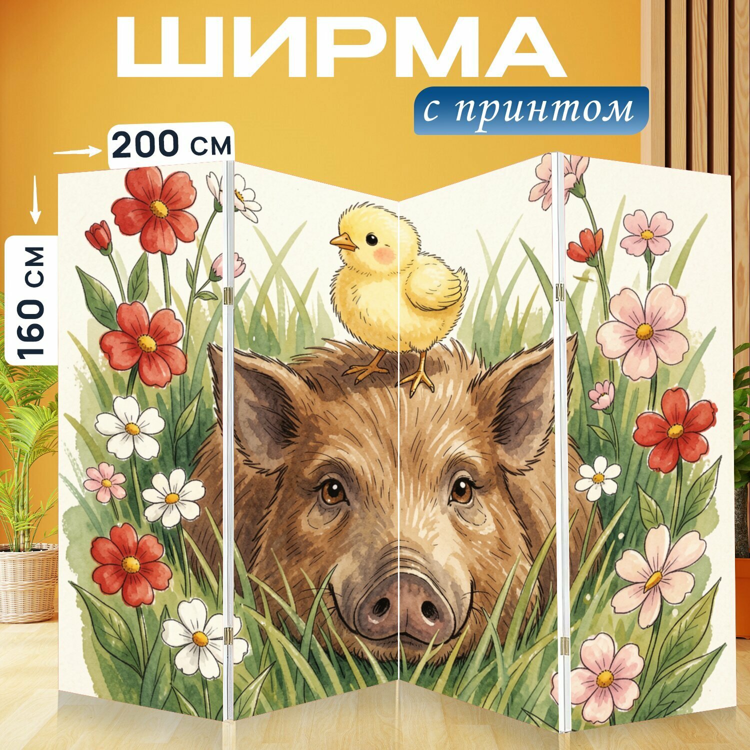 Ширма "Поросёнок с цыплёнком и цветами. Милый акварельный сюжет с лесным кабанчиком в высокой траве, над." перегородка для зонирования комнаты с принтом 200x160 см. на холсте
