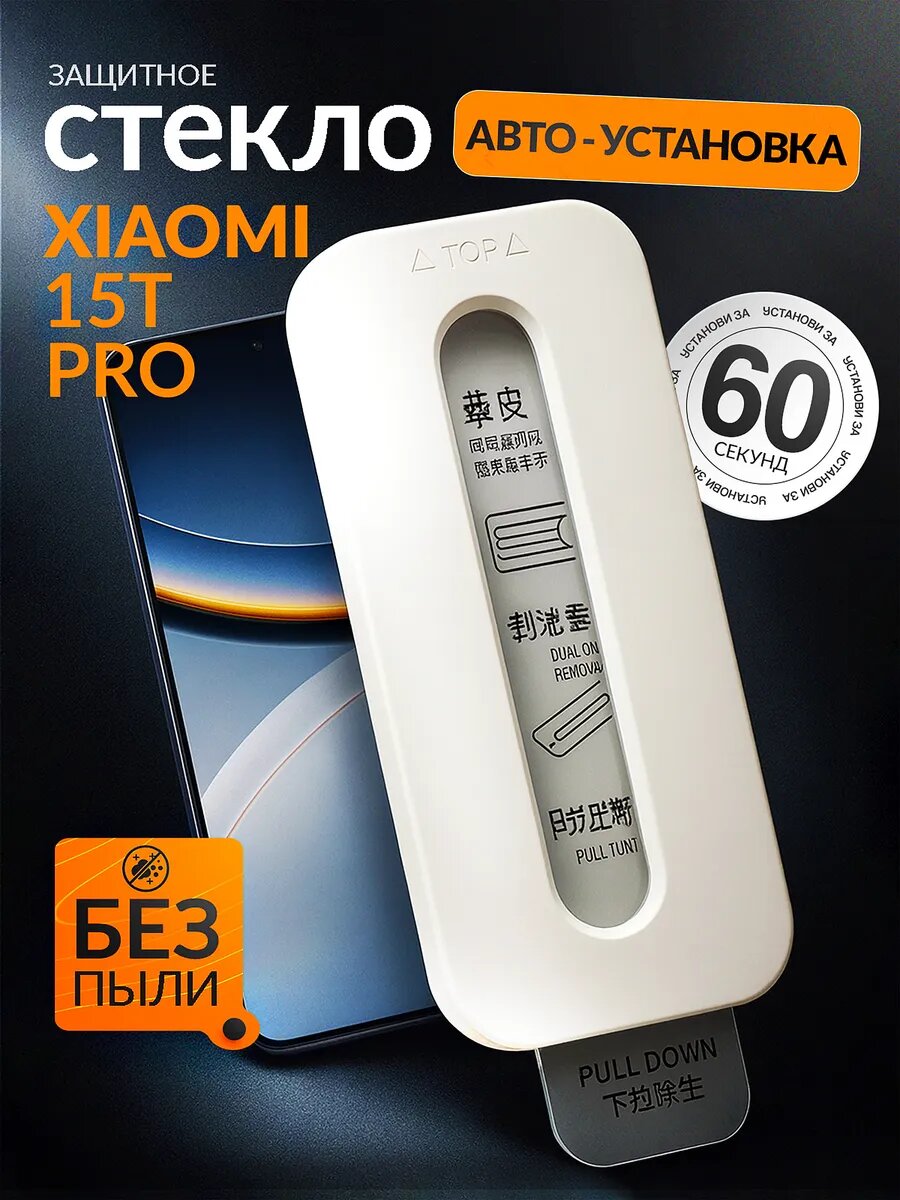 Защитное стекло для Xiaomi 15T Pro, c автоматической установкой