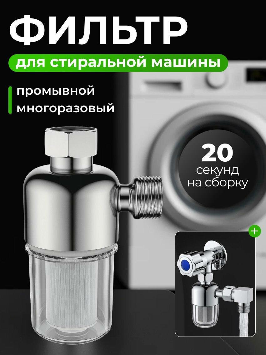 Фильтр очистки и умягчения воды для стиральной машины, водонагревателя