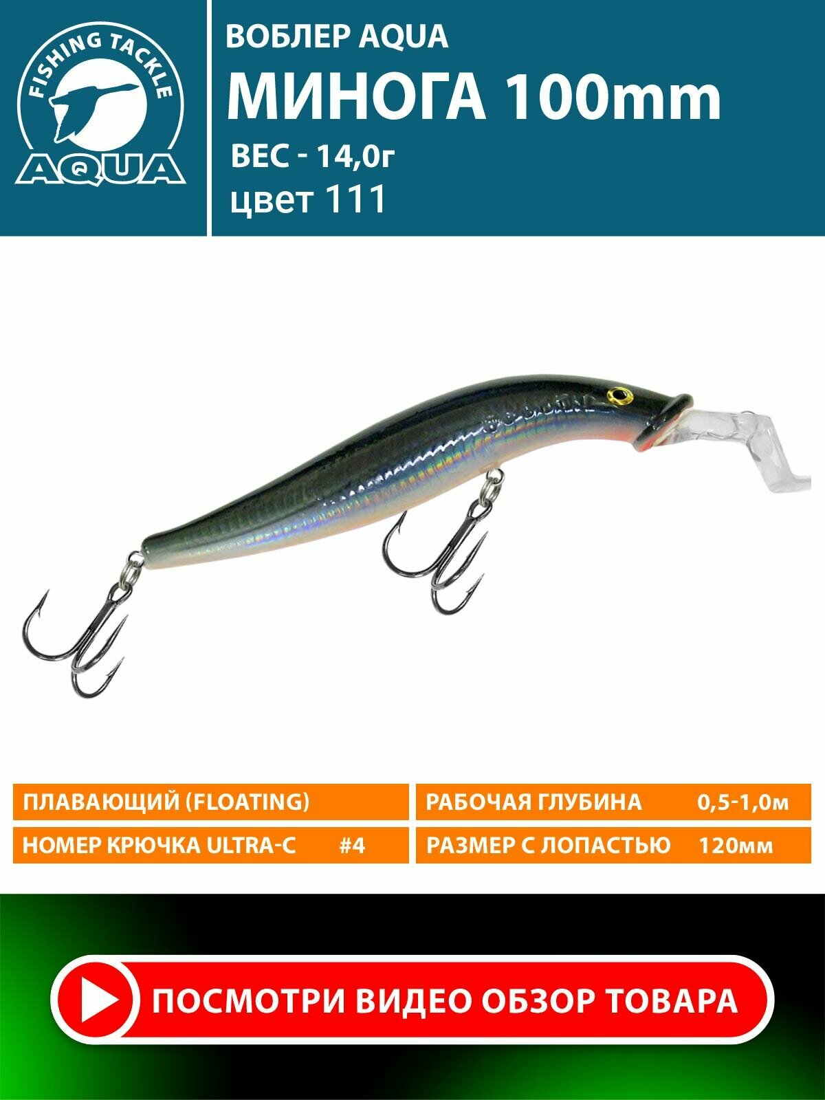 Воблер для рыбалки плавающий AQUA Минога 100mm 14g заглубление от 0.5 до 1m цвет 111