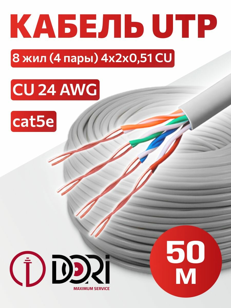 Кабель UTP4 cat.5e медный (24 AWG) DORI 4x2x0,51 CU серый (50м)