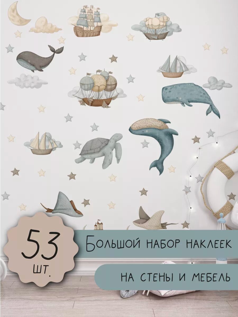 Наклейки детские на стену Воздушные корабли и киты