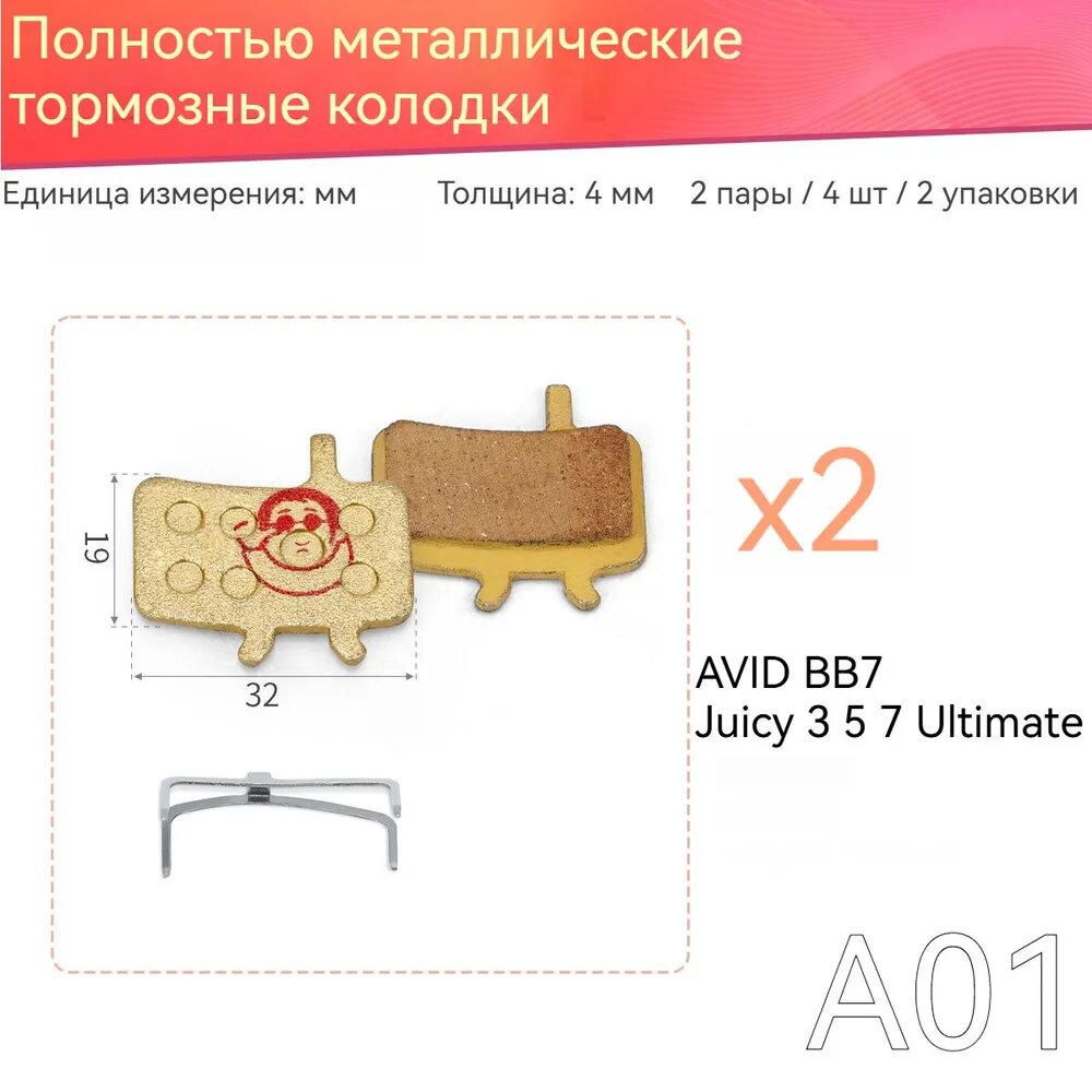 Металлические тормозные колодки, A01, подходят для SRAM AVID BB7, Juicy 3 5 7 Ultimate.