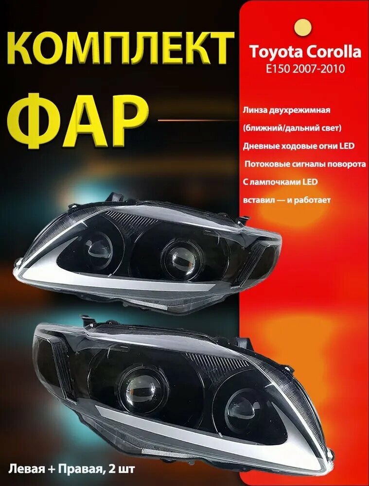 Фары автомобильные, 2 шт, арт. Toyota Corolla e150 2007-2010
