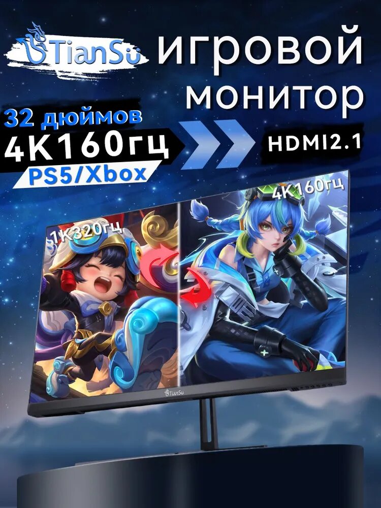 Tiansu 32" Монитор 4к 160гц/320гц Full HD HDMI2.1 PIP/PBP, черный