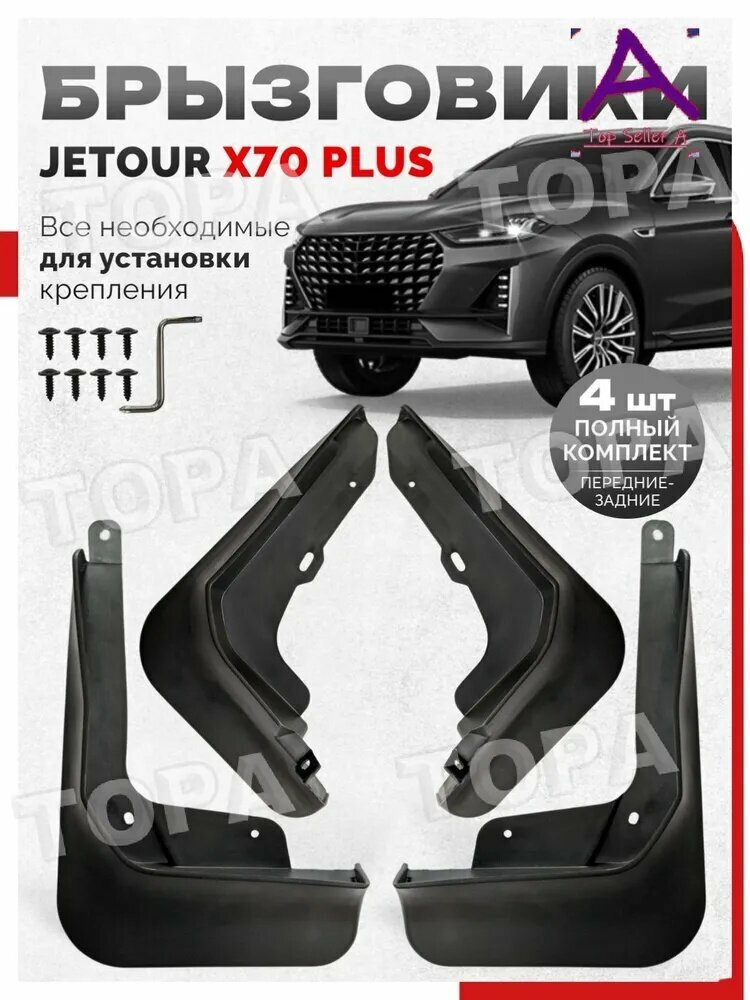 Брызговики, арт. Jetour X70 Plus, 4 шт.