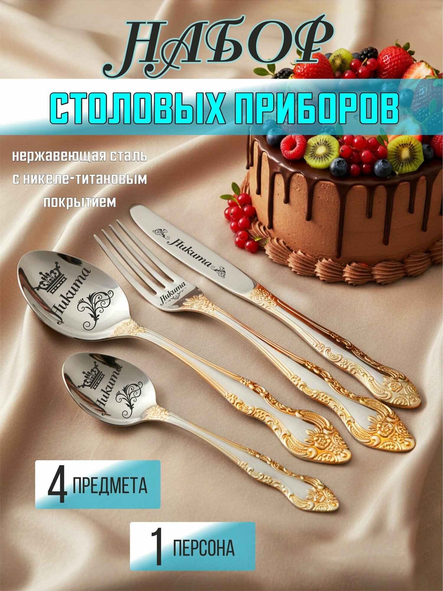Набор столовых приборов с гравировкой Никита