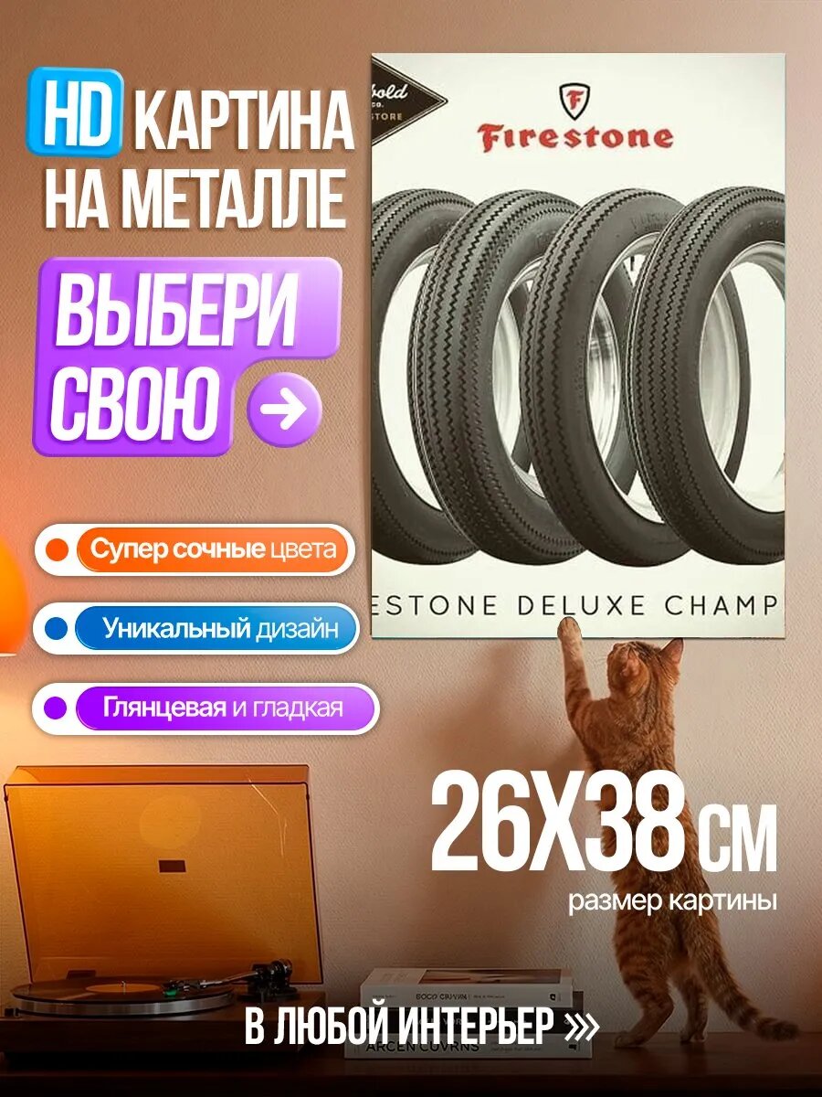 Картина на HD металле Шины Firestone Deluxe Champion