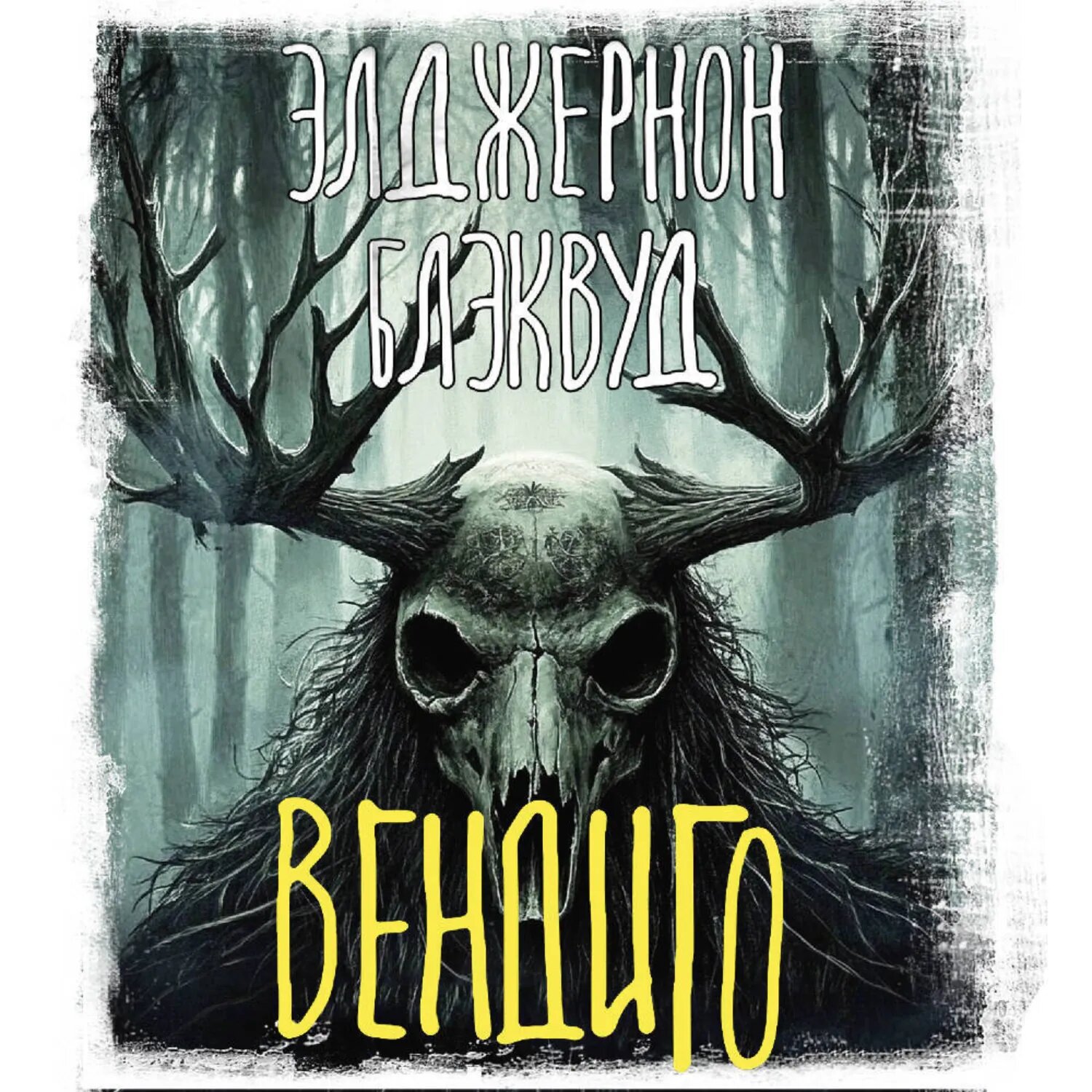 Вендиго [Аудиокнига]