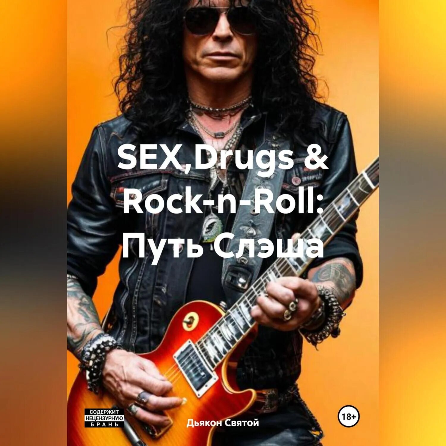 «SEX, Drugs & Rock-n-Roll: Путь Слэша» [Аудиокнига]