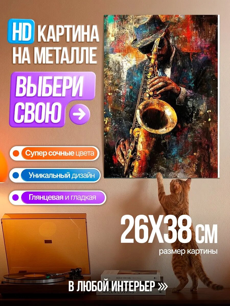 Картина на HD металле Джазовый саксофонист