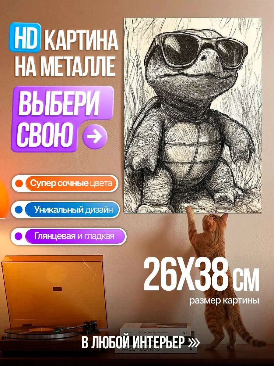 Картина на HD металле Черепаха в очках