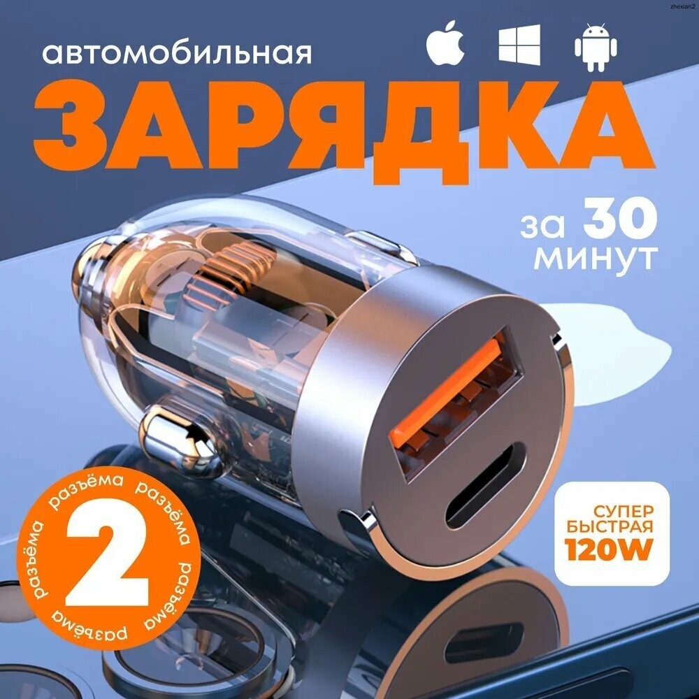 Автомобильная быстрая зарядка 120W в прикуриватель для телефона с разъемами USB и Type C для iPhone, Samsung Galaxy, Xiaomi, Honor, Huawei, прозрачная