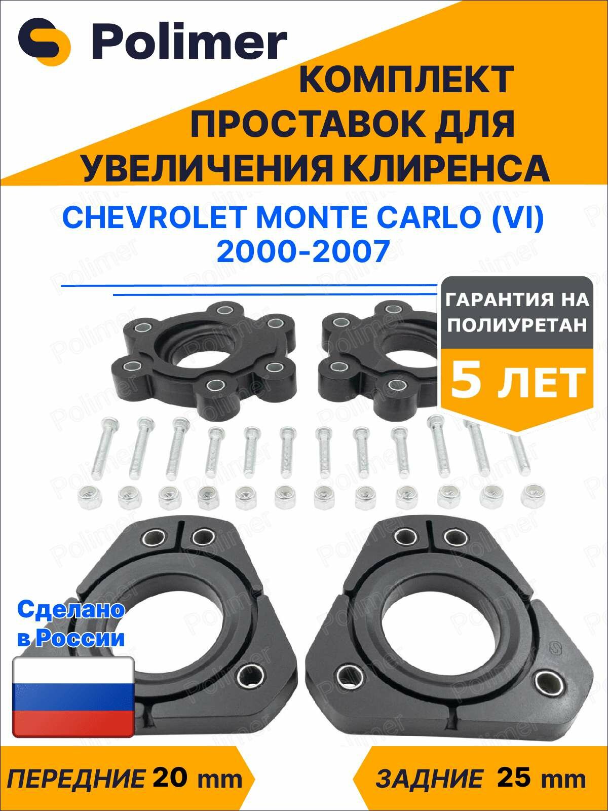 Комплект проставок увеличения клиренса Chevrolet Monte Carlo (VI) 2000-2007 - полиуретан, передние 20 мм, задние 25 мм