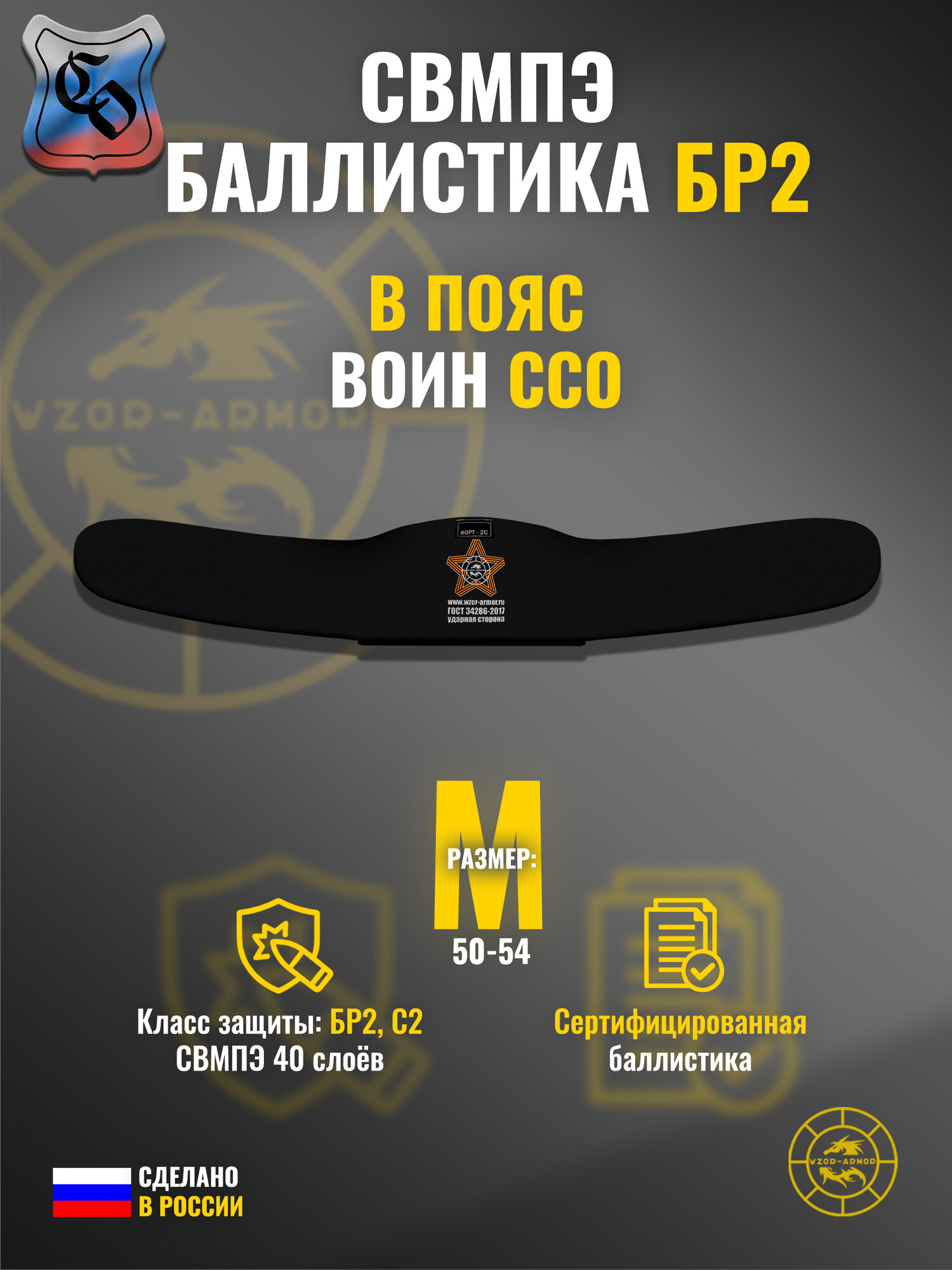 Баллистика свмпэ бр2 для пояса воин ССО (размер M) (40 слоёв)