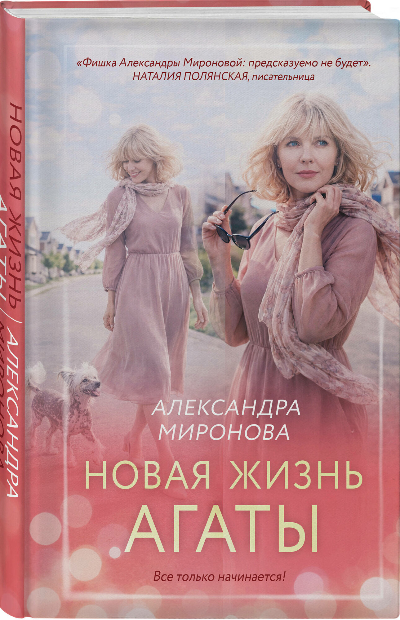 Миронова А. В. Новая жизнь Агаты