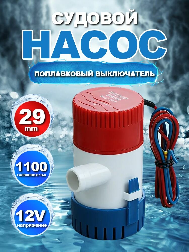 Помпа трюмная, насос для лодки, насос для воды 12v, катеров и судов,70 л/мин, прост в использовании для откачки и слива воды со дна лодки
