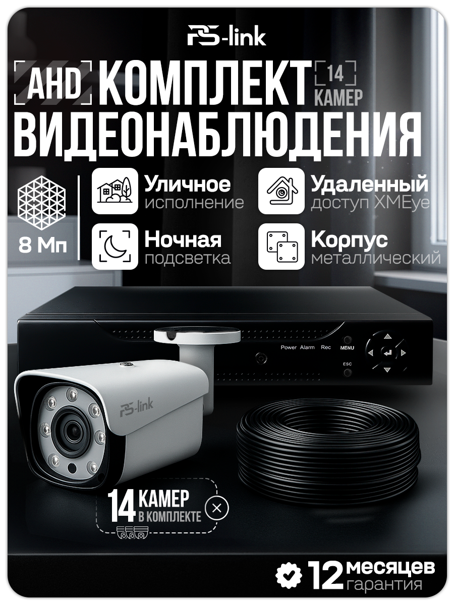 Комплект видеонаблюдения AHD 8Мп Ps-Link KIT-C814HD 14 камер смешанных, регистратор 16 каналов, H.265, ночная съемка