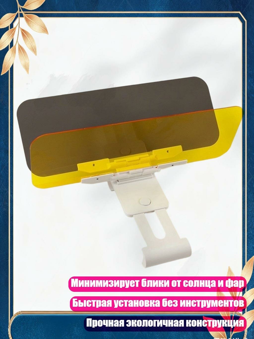 Солнцезащитные козырьки для автомобиля, 1