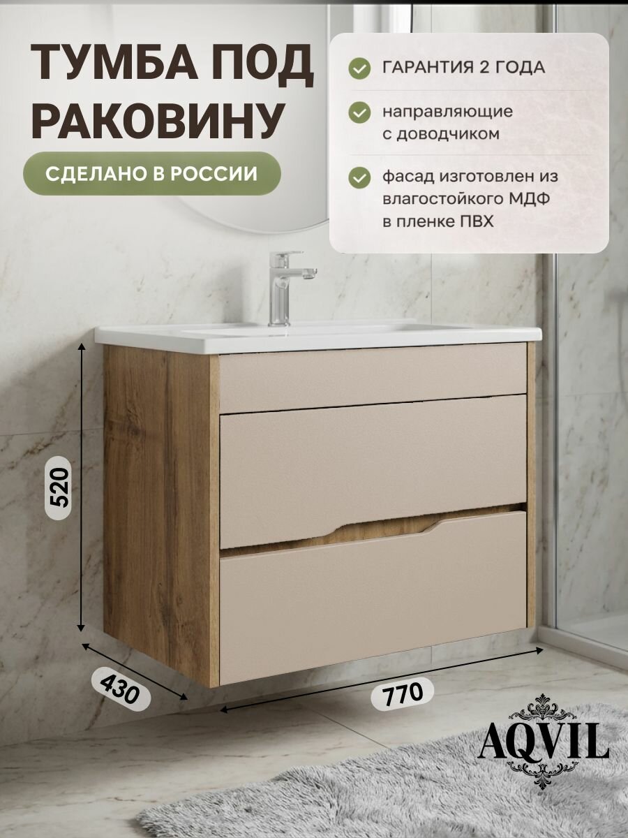 AQVIL Тумба под раковину в ванную подвесная, тумба для ванной Melissa 80, 77*43*52 см, МДФ/ЛДСП, Дуб Вотан/фарфор софт