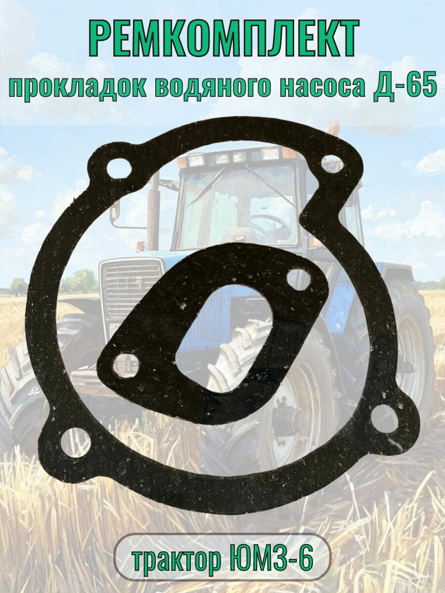 Ремкомплект прокладок водяного насоса Д-65 тракторов ЮМЗ-6 (паронит)