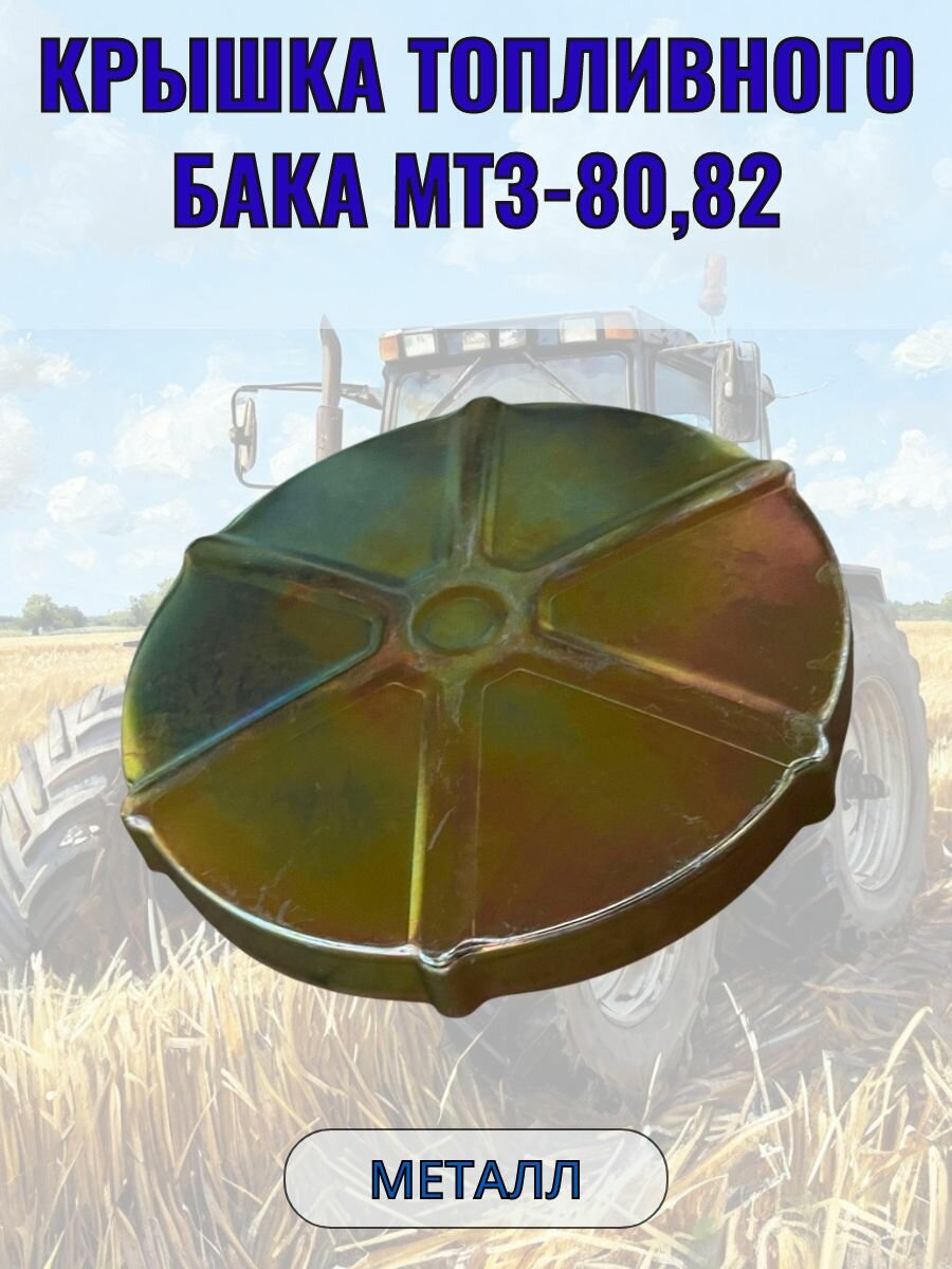 Крышка топливного бака трактора МТЗ большая (металл) 50-1103010-В