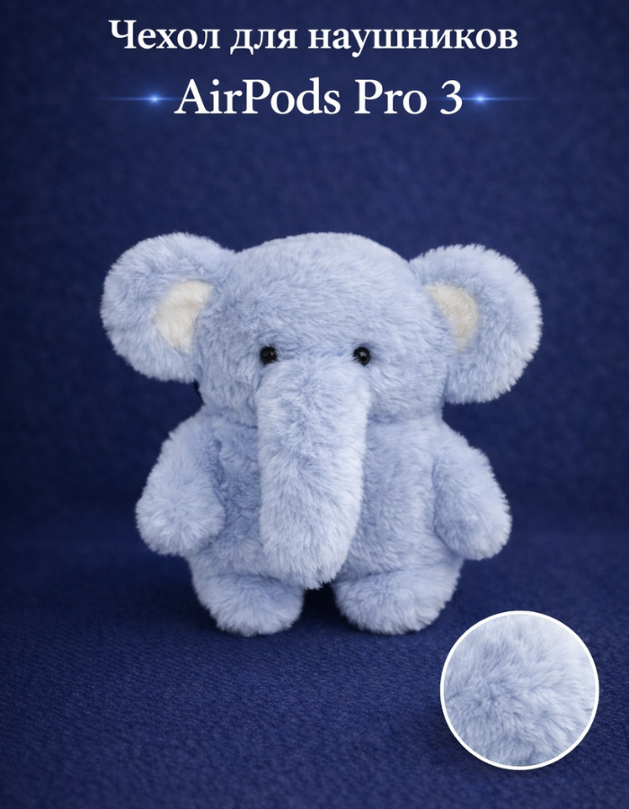 Чехол для наушников AirPods Pro 3 ( 2025 ) силиконовый + текстиль "Слон", голубой