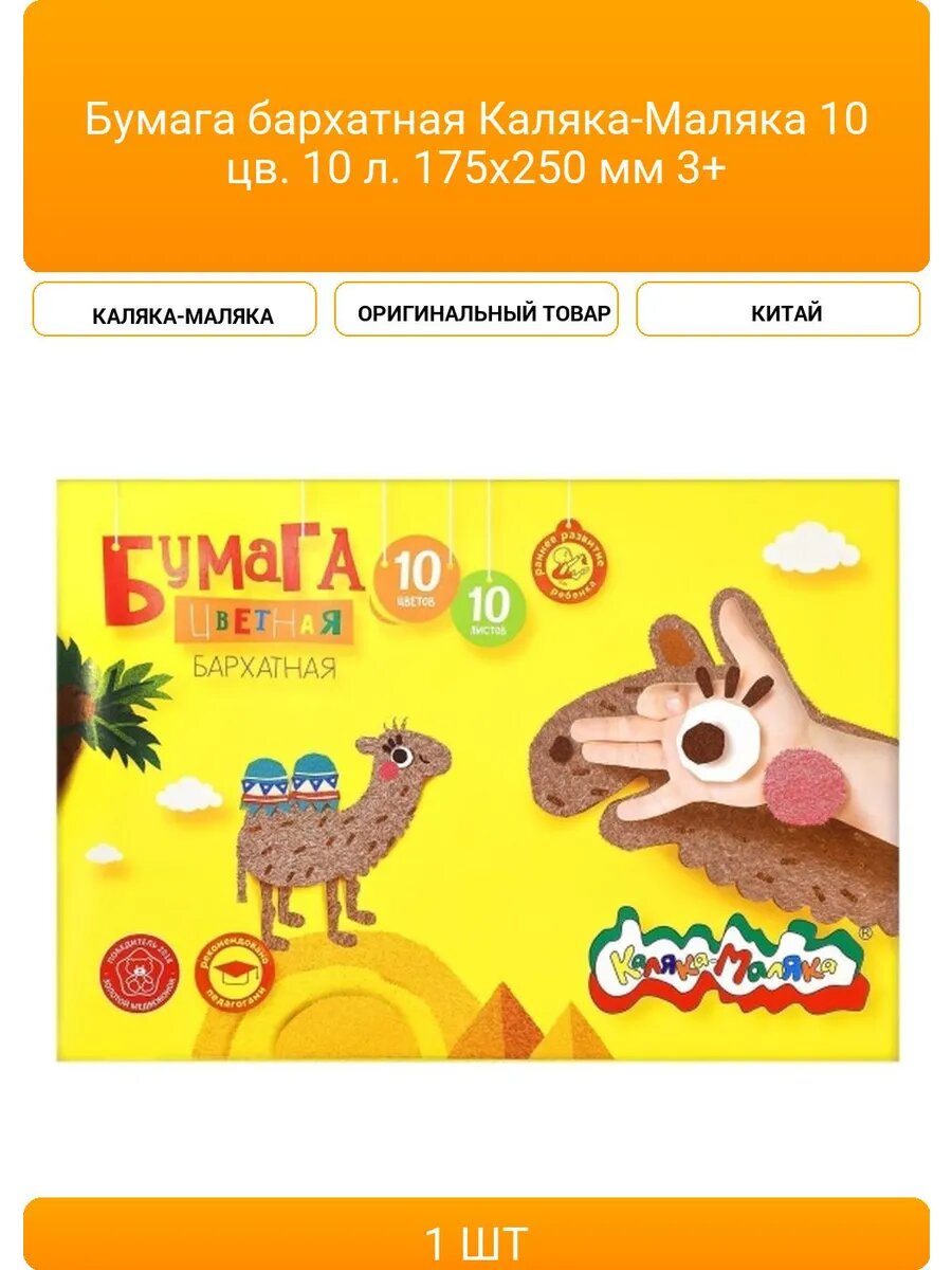 Бумага бархатная Каляка-Маляка 10 цв. 10 л. 175х250 мм 3+