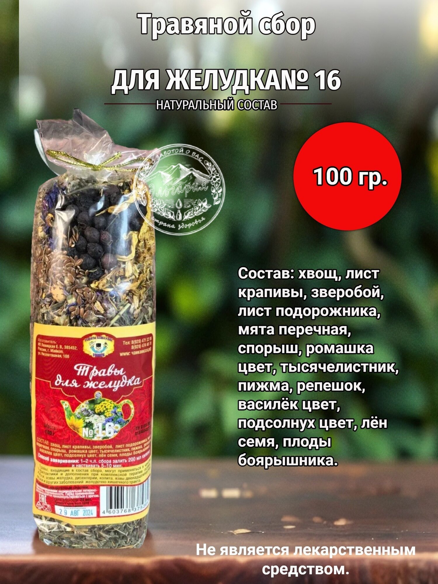 Травяной сбор № 16. Травы для желудка. Рецепты кавказских горцев.