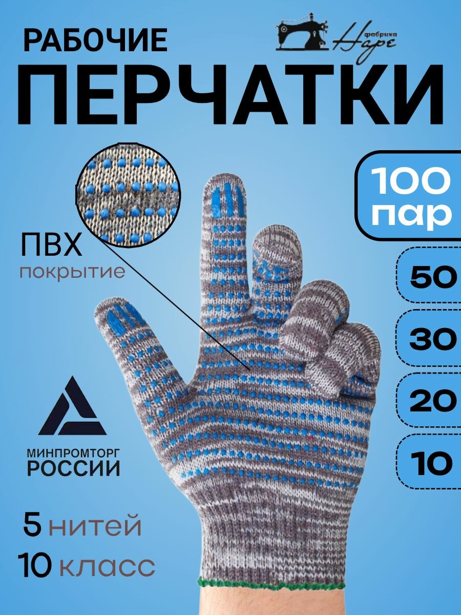 Перчатки рабочие, 100 пар, ХБ с ПВХ покрытием, ГОСТ, (10 размер 5 нитей)
