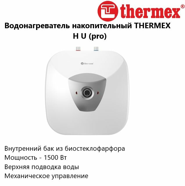 Водонагреватель накопительный THERMEX H U (pro)