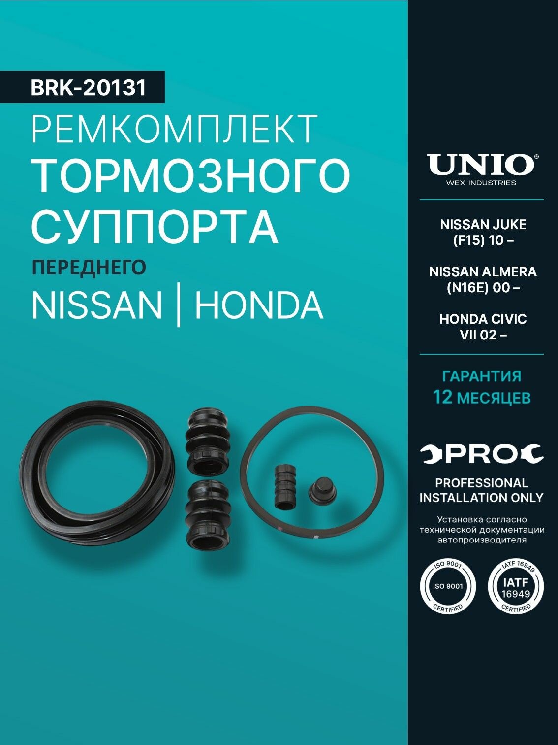 Ремкомплект тормозного суппорта перед. Nissan Juke (F15) 10-, Almera (N16E) 00-, Honda Civic VII 02-