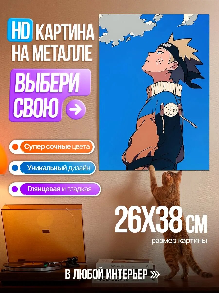Картина на HD металле Наруто под небом