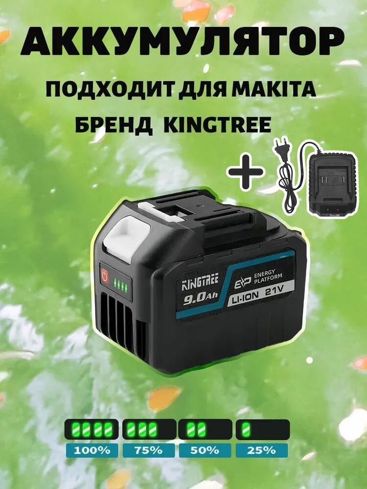 Kingtree Литиевая батарея для бытового электроинструмента, 21 В, 9,0 Ач (1 ячейка, 1 зарядное устройство)