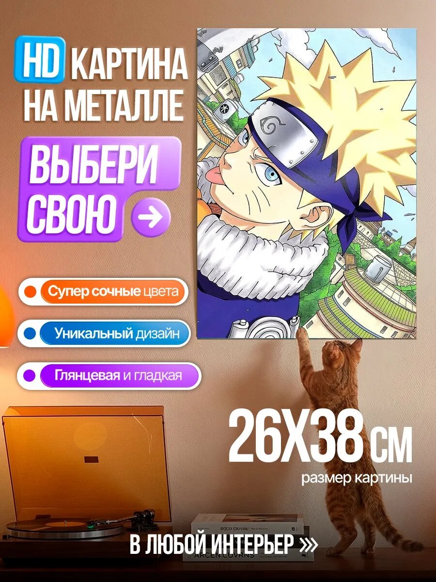 Картина на HD металле Наруто Узумаки