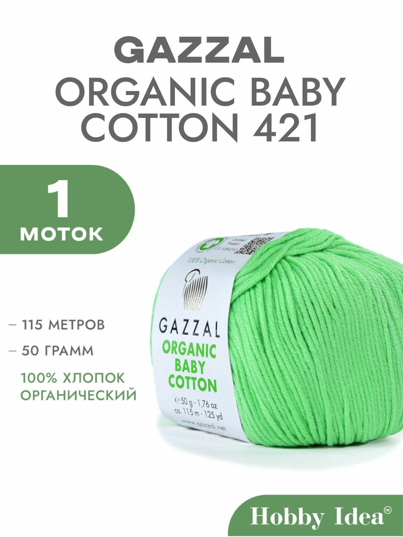 Пряжа летняя Gazzal Organic Baby Cotton 421 Яблоко 1 моток (Хлопковые нитки Газзал Органик Бэби Коттон)