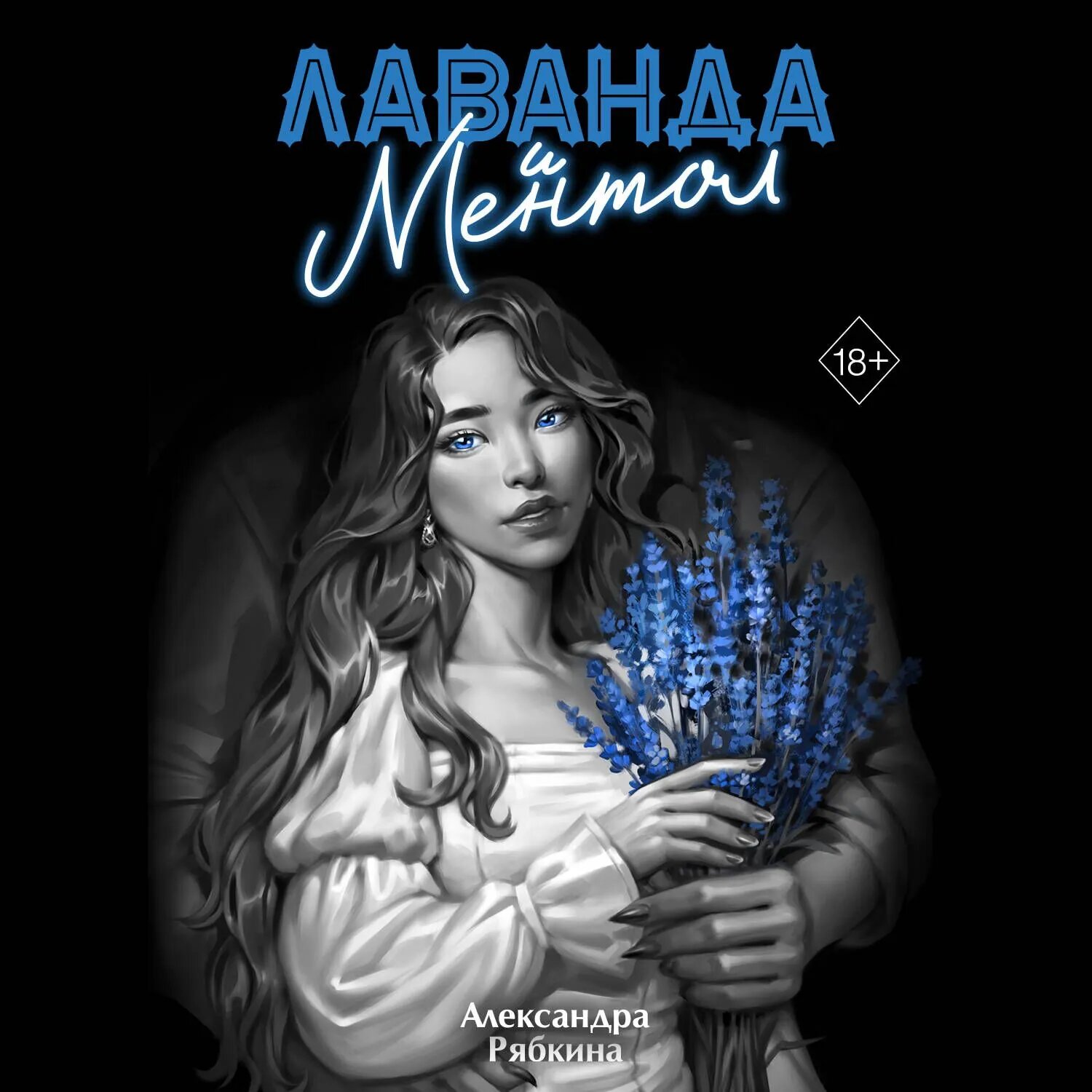 Лаванда и ментол [Аудиокнига]