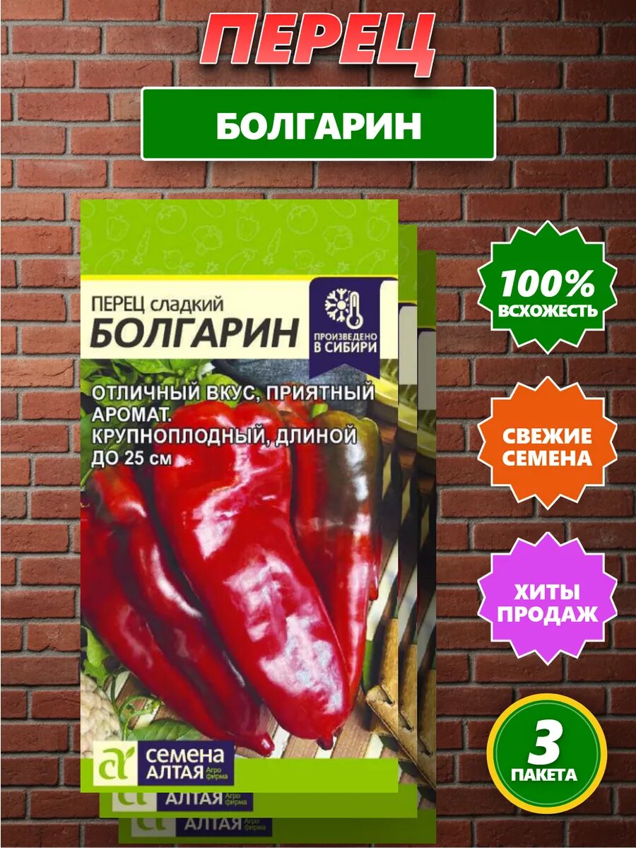 Семена перца Болгарин (3 пакета) для теплицы и открытого грунта, Семена Алтая