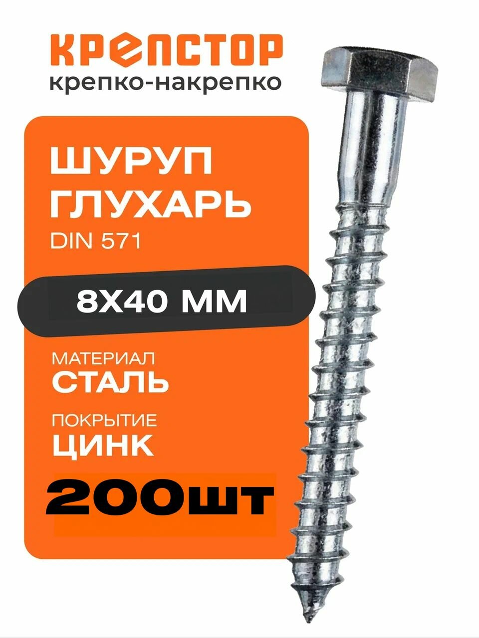 Шуруп для крепления лаг и реек 8х40 мм Глухарь DIN 571 цинк Крепстор 200 шт.