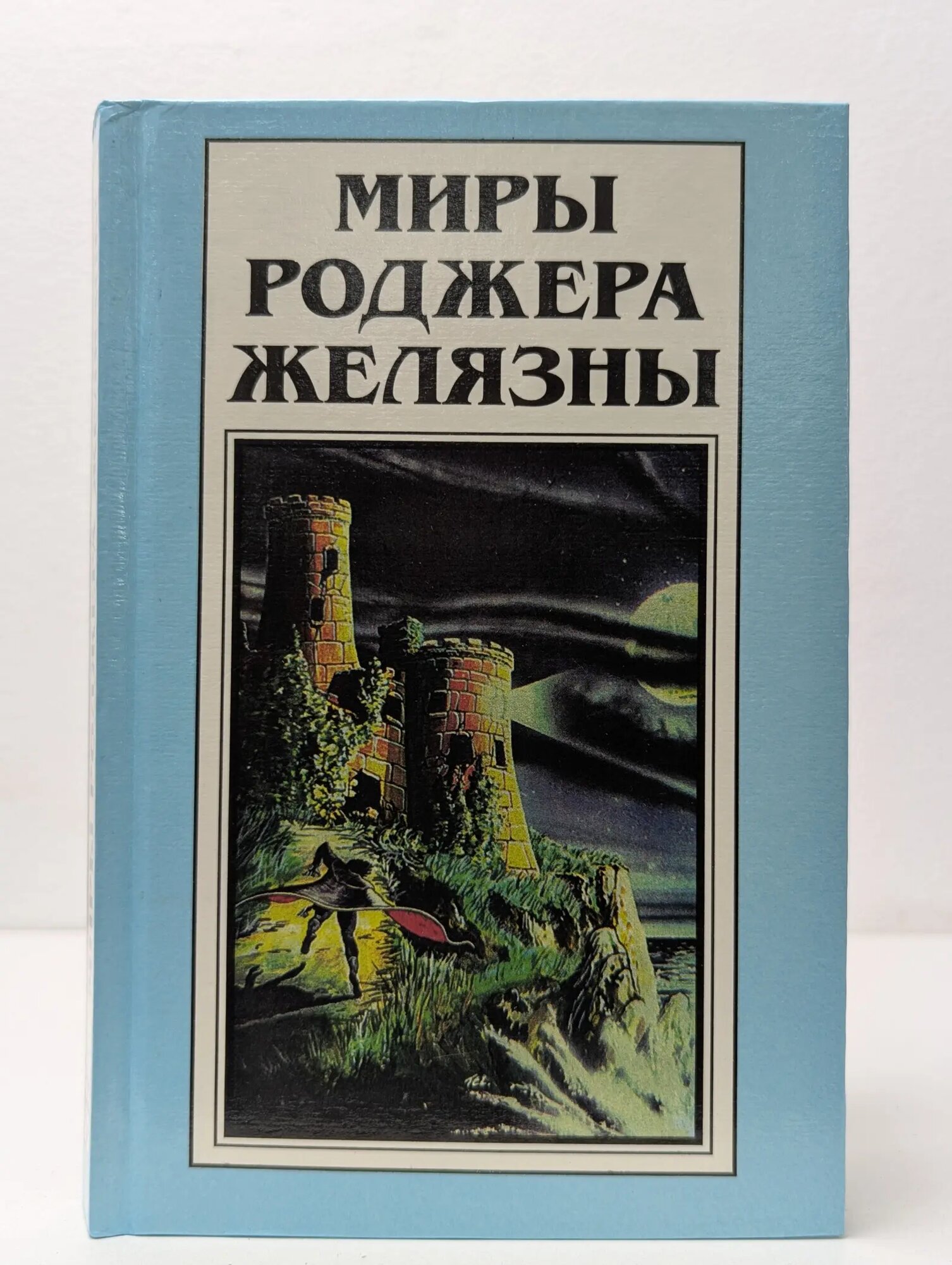 Миры Роджера Желязны. Хроники Амбера. Карты Судьбы Желязны Роджер Джозеф 1996