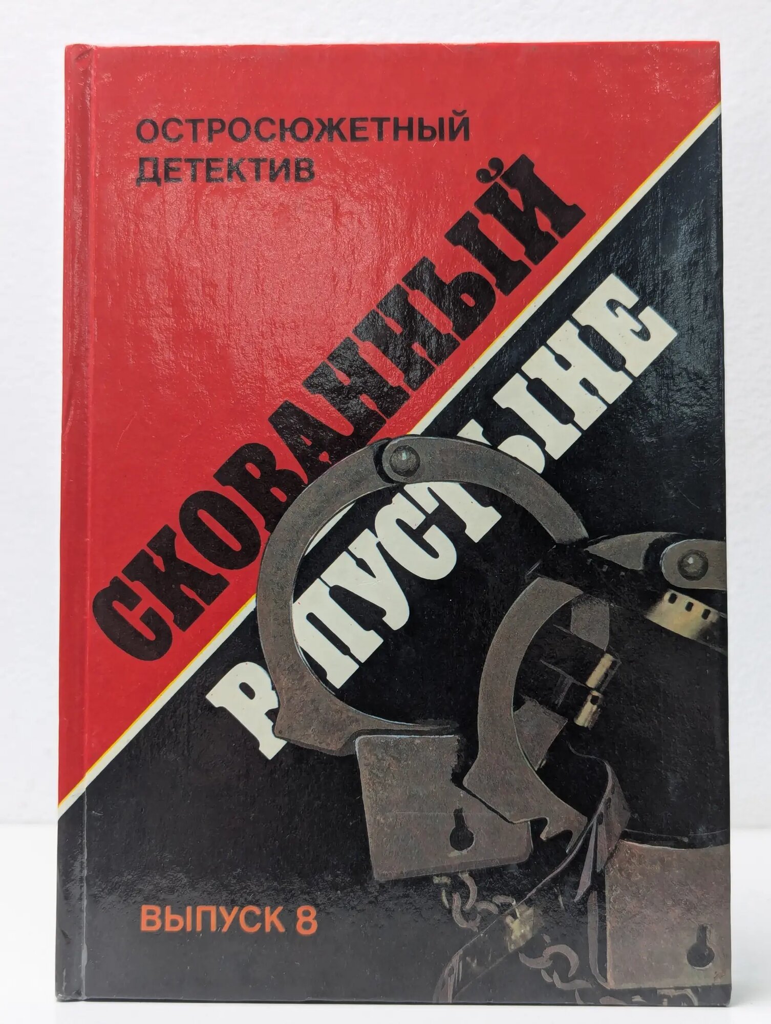 Остросюжетный детектив. Выпуск № 8. Скованный в пустыне Сборник 1992