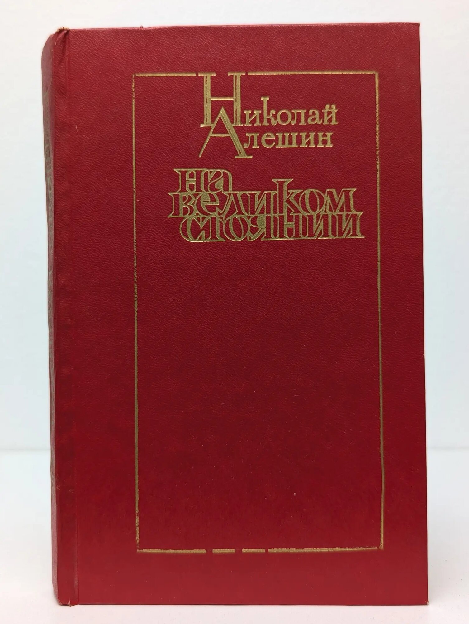 На великом стоянии Алешин Николай Павлович 1980