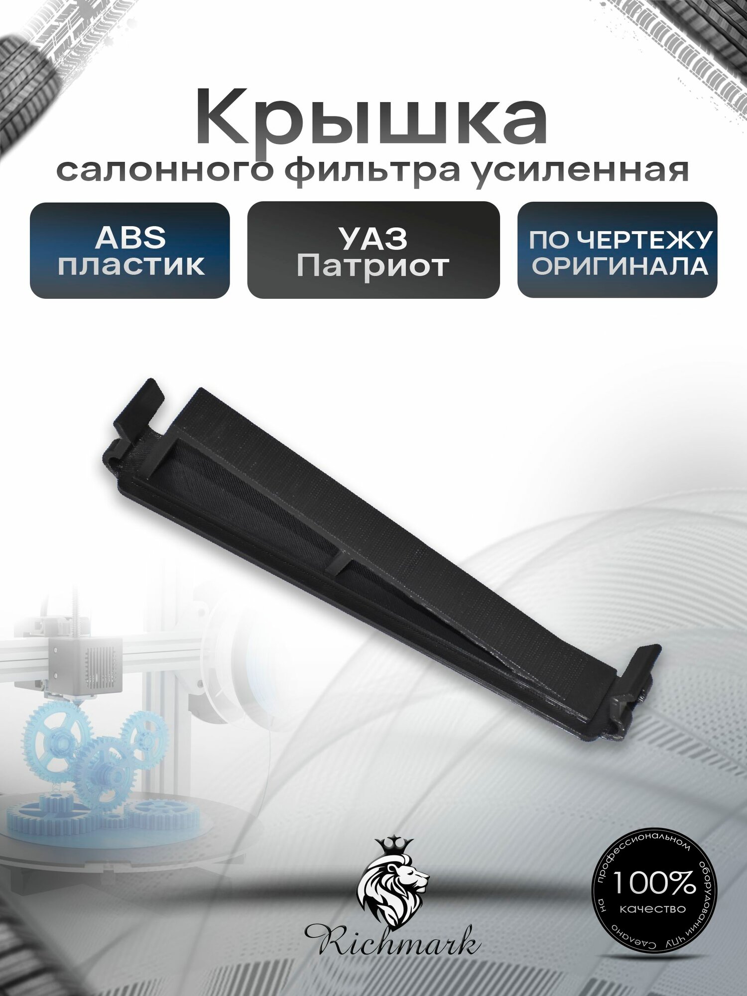 Крышка усиленная салонного фильтра для УАЗ Патриот