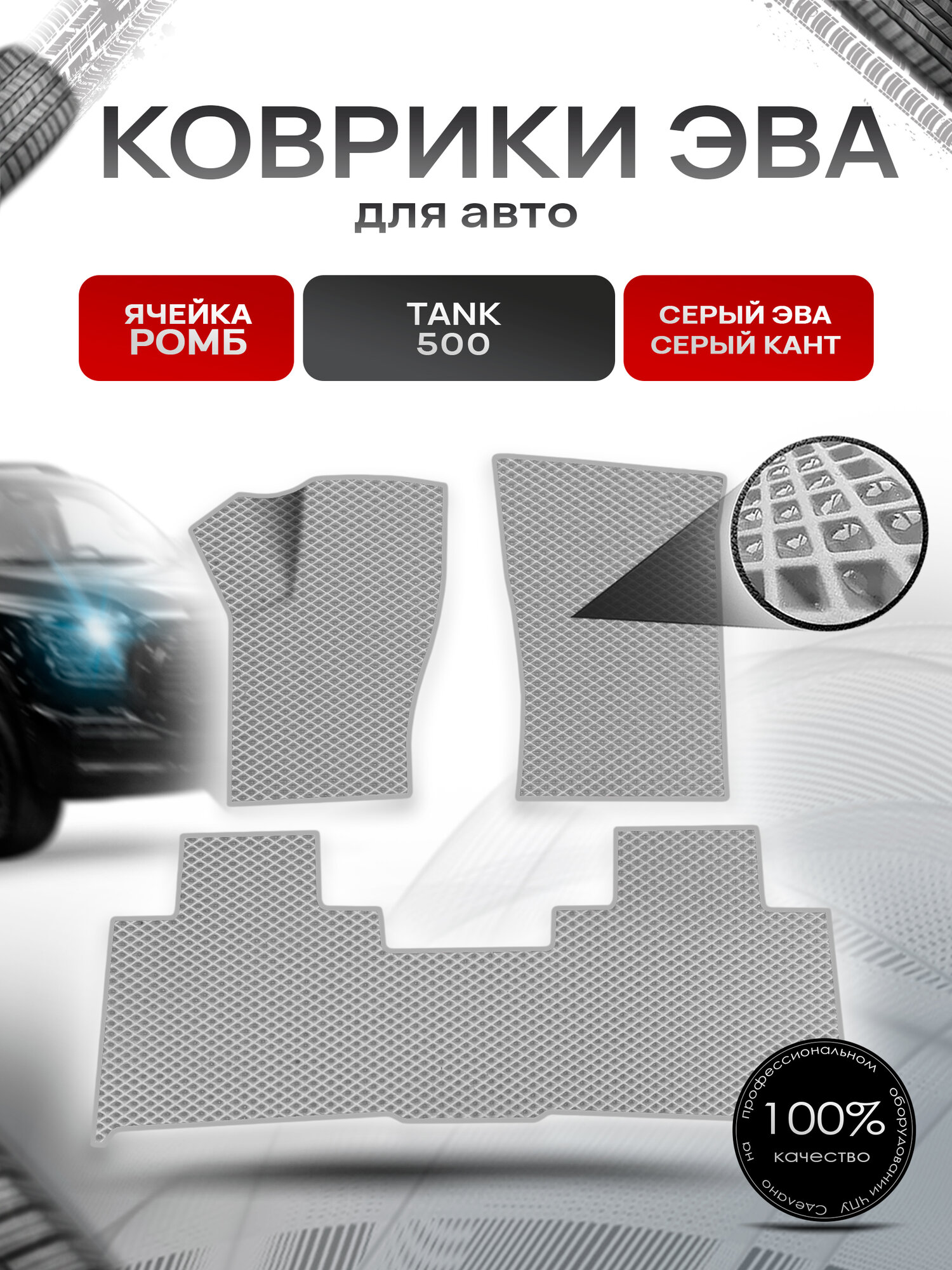 Коврики ЭВА Ромб для авто Tank 500 / Танк 500 2021+ Серый с Серым кантом