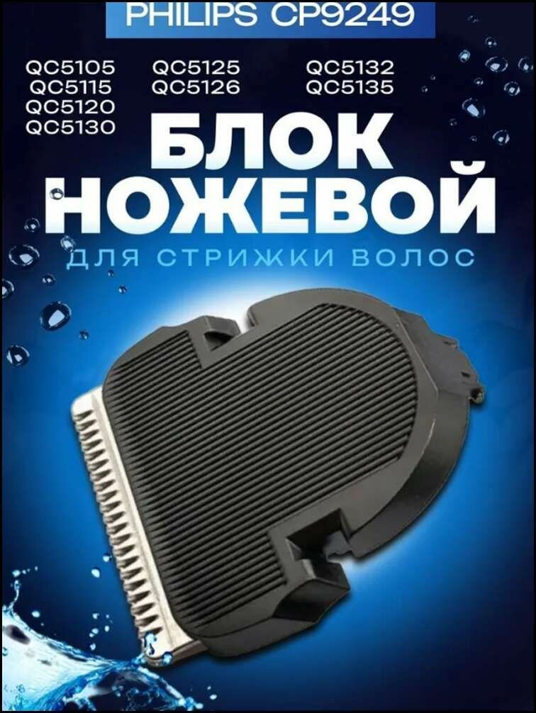 Ножевой блок для машинки для стрижки волос QC5115, QC5120, QS5125, QC5130, QC5135