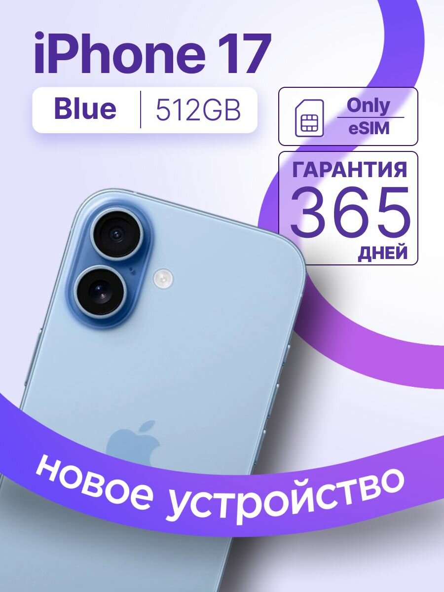 Смартфон Apple iPhone 17 8/512ГБ Mist Blue eSIM Only мобильный телефон