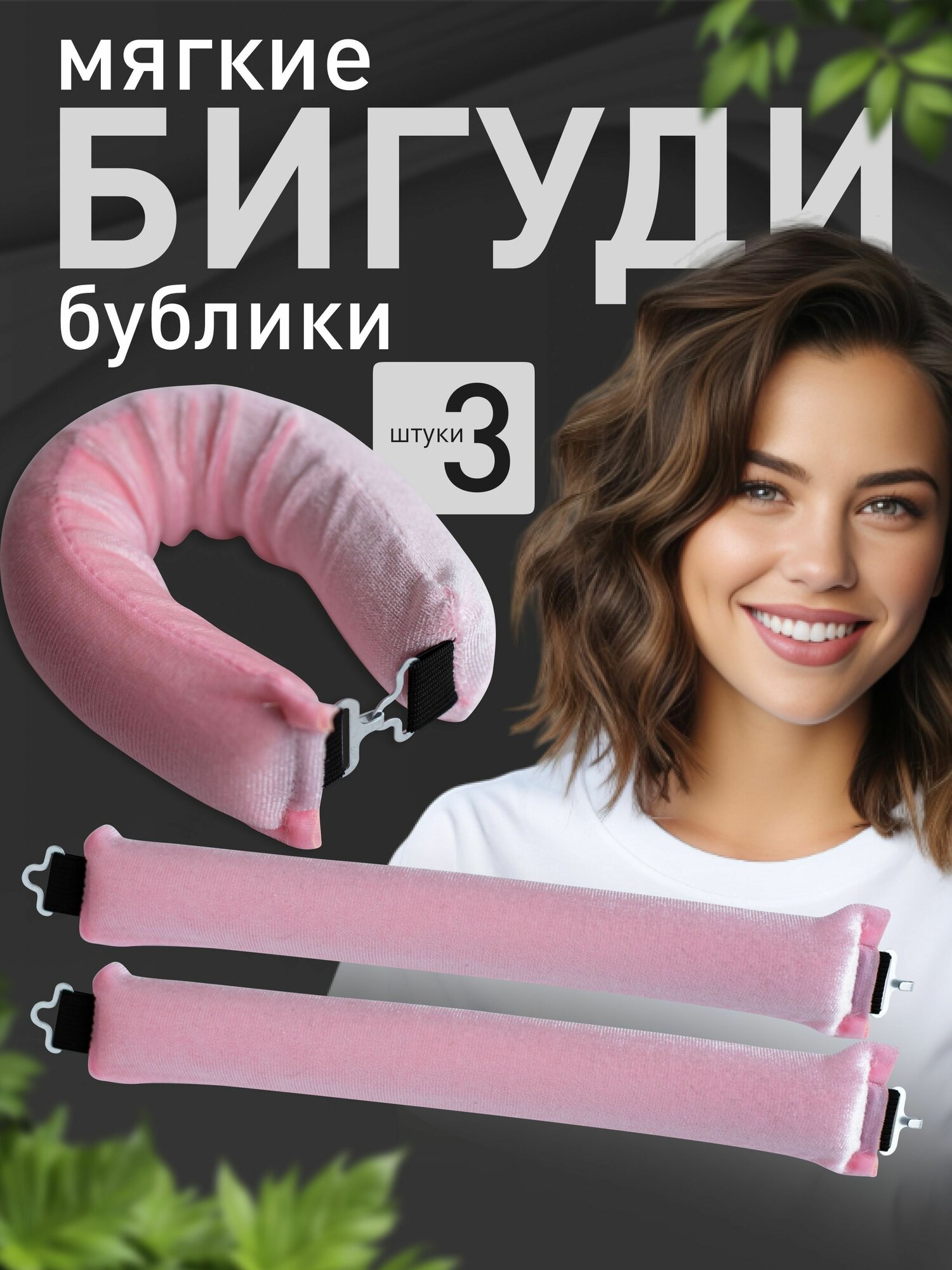 Бигуди, диаметр 30 мм, 3 шт